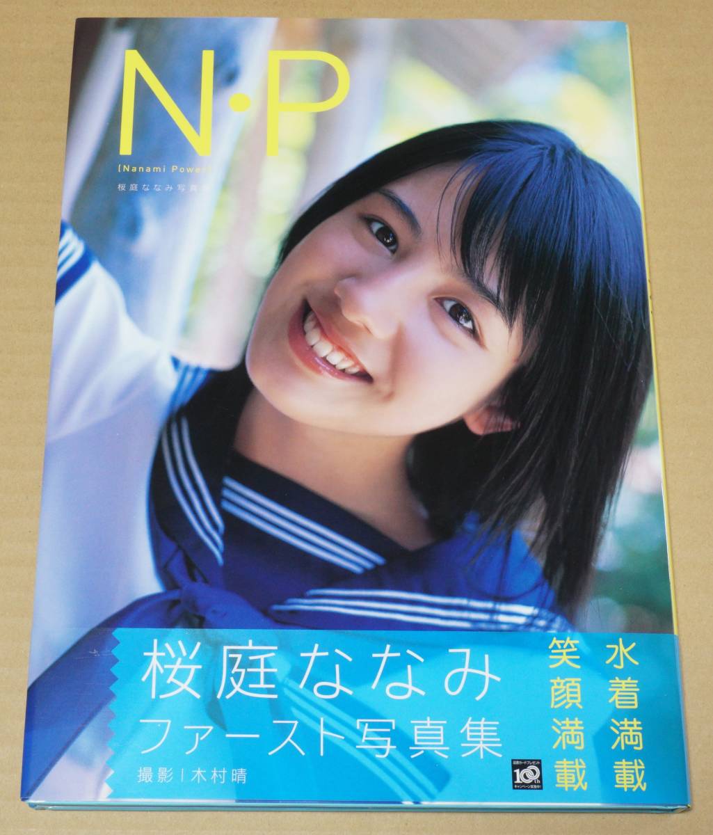 桜庭ななみ 写真集 N P Nanami Power 帯付き 直筆サイン入り ファースト写真集(その他)｜売買されたオークション情報 ...
