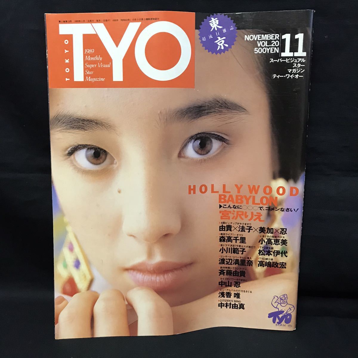 A4173 は TYO ティーワイオー 東京 1989年11月号 宮沢りえ 森高千里 松本伊代 渡辺満里奈 浅香唯(その他)｜売買された ...
