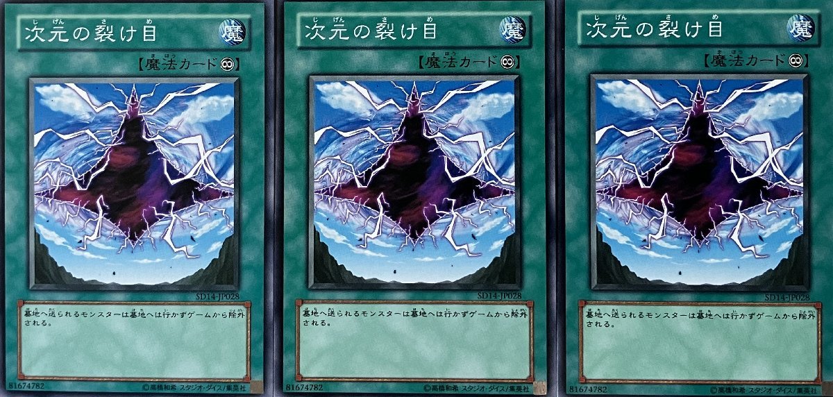 遊戯王 ノーマル 魔法 3枚セット 次元の裂け目 SD14(まとめ売り)｜売買されたオークション情報、yahooの商品情報をアーカイブ公開 - オークファン（aucfan.com）