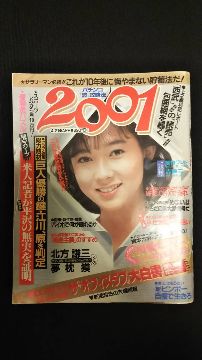 レア 2001 1985年4月号 表紙斉藤慶子 グラビア 可愛かずみ 片山みゆき(サブカルチャー)｜売買されたオークション情報、yahooの商品情報をアーカイブ公開 - オークファン ...