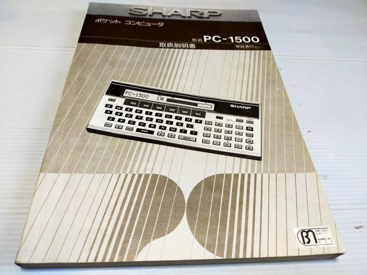 シャープ SHARP ポケット コンピュータ PC-1500 取扱説明書(パソコン一般)｜売買されたオークション情報、yahooの商品情報をアーカイブ公開 - オークファン（aucfan.com）