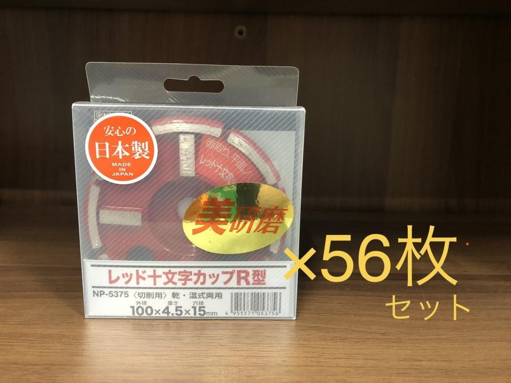 011 品 価格 NANIWA/ナニワ レッド十文字 カップR型 56枚セット NP-5375 100×4.5×15mm(ディスクグラインダー)｜売買されたオークション情報、yahooの商品 ...