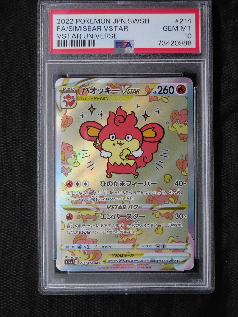 PSA10 バオッキー SR 214/172 ポケモンカード 2022 Pokemon Japanese Vstar Universe 214 FULL ART/SIMISEAR GEM ...