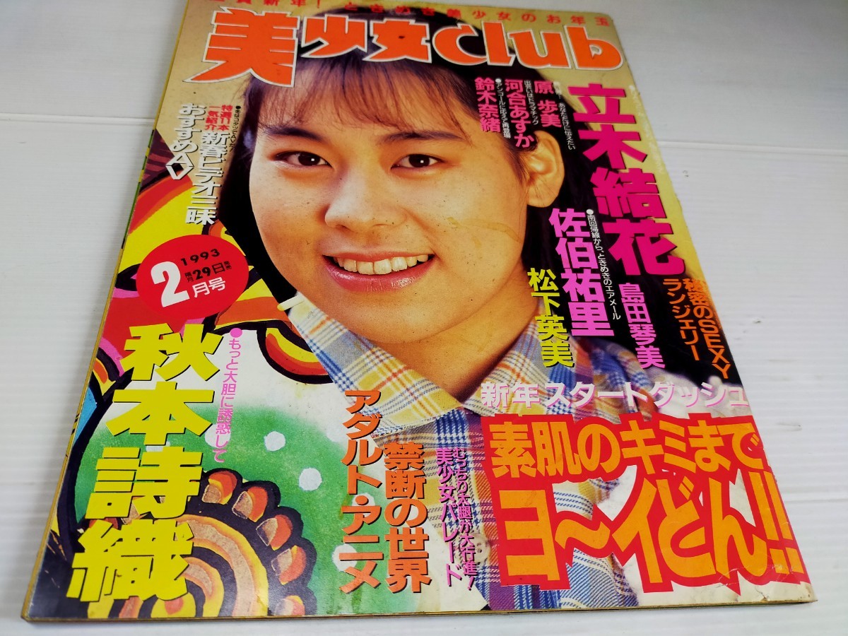 美少女CLUB 1993 2(その他)｜売買されたオークション情報、yahooの商品情報をアーカイブ公開 - オークファン（aucfan.com）