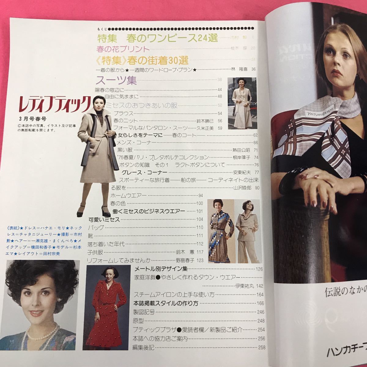 B64-004 レディブティック 1975年3月号 第15号 春のスタイルブック ブティック社 天と表紙書き込み有り(ソーイング、服飾)｜売買 ...