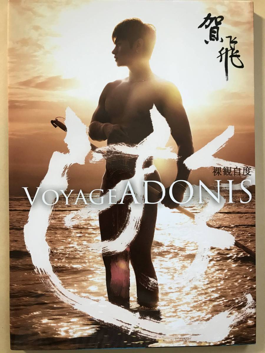 賀飛 Adonis He Fei 写真集 VOYAGE ADONIS 裸観自度 映画 Utopia ユートピア 三十儿立 主演俳優のファースト ...
