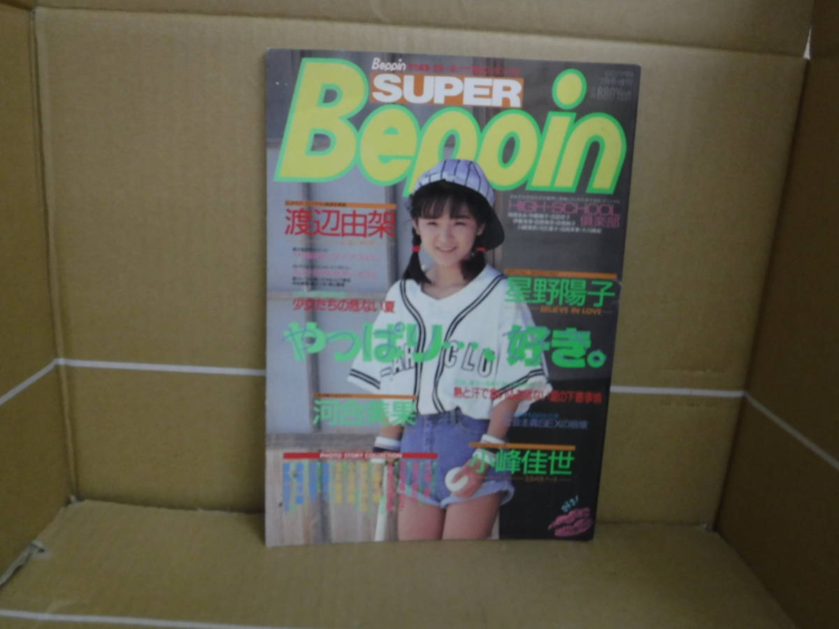 Bb2136-a 本 SUPER Beppin 7月号増刊 平成3年7月25日 英知出版 渡辺由架 河合美果(アイドル、芸能人)｜売買された ...
