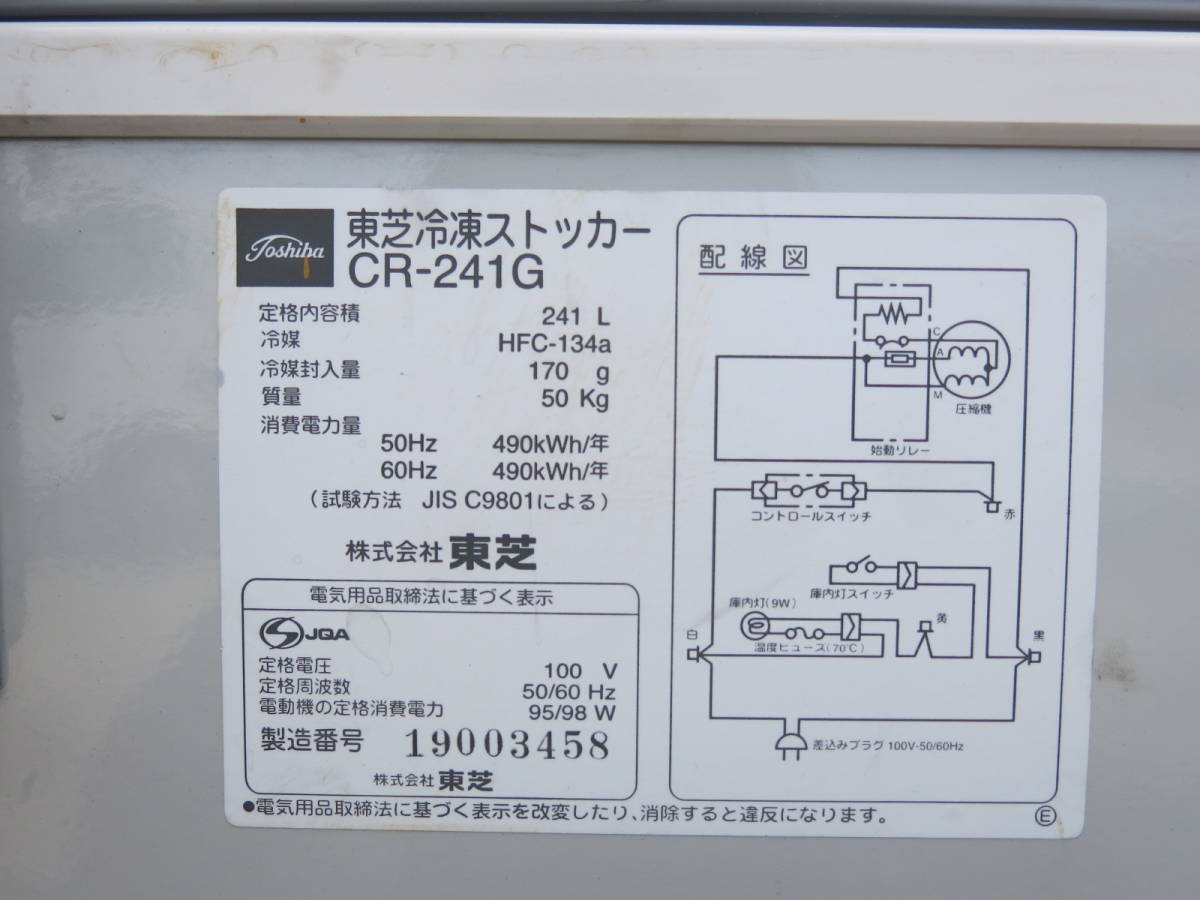 東芝 241L 冷凍ストッカー CR-241G 冷凍庫 3C126(冷凍庫)｜売買されたオークション情報、yahooの商品情報をアーカイブ公開 ...