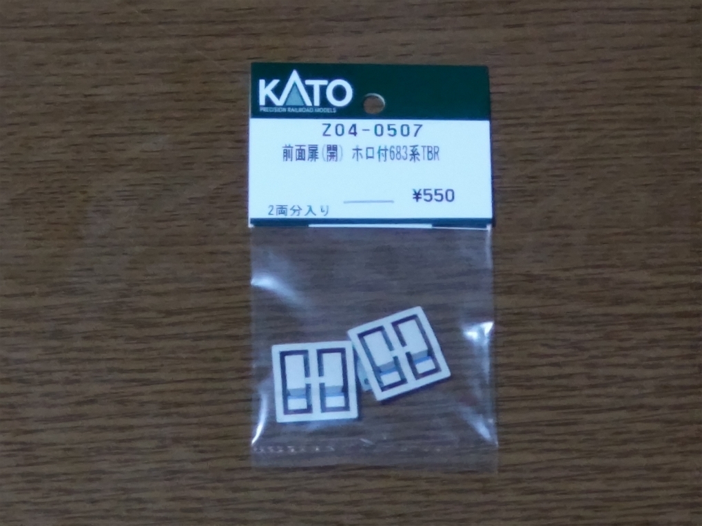 KATO Z04-0507 前面 開 ホロ付683系 TBR 2両分入り(車輌パーツ)｜売買されたオークション情報、yahooの商品情報を ...