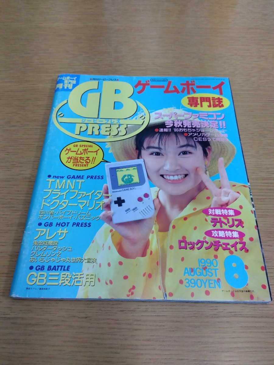 月刊 GB PRESS ジービープレス 1990年8月号 ゲームボーイ専門誌 レトロゲーム雑誌 アレサ ブライファイター TMNT ドクターマリオ テトリス(テレビゲーム)｜売買された ...
