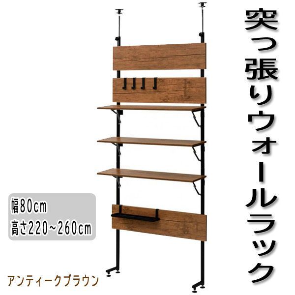 送料300円 税込 lr279 突っ張りウォールラック ウォルテン NTRW-8120T アンティークブラウン シンオク(その他)｜売買された ...