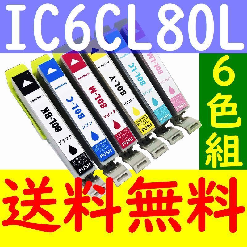 EPSON IC6CL80L 6色セット IC80L互換インク EP-707A EP-708A EP-777A EP-808AR EP-808AW EP-907F EP-977A3(エプソン ...