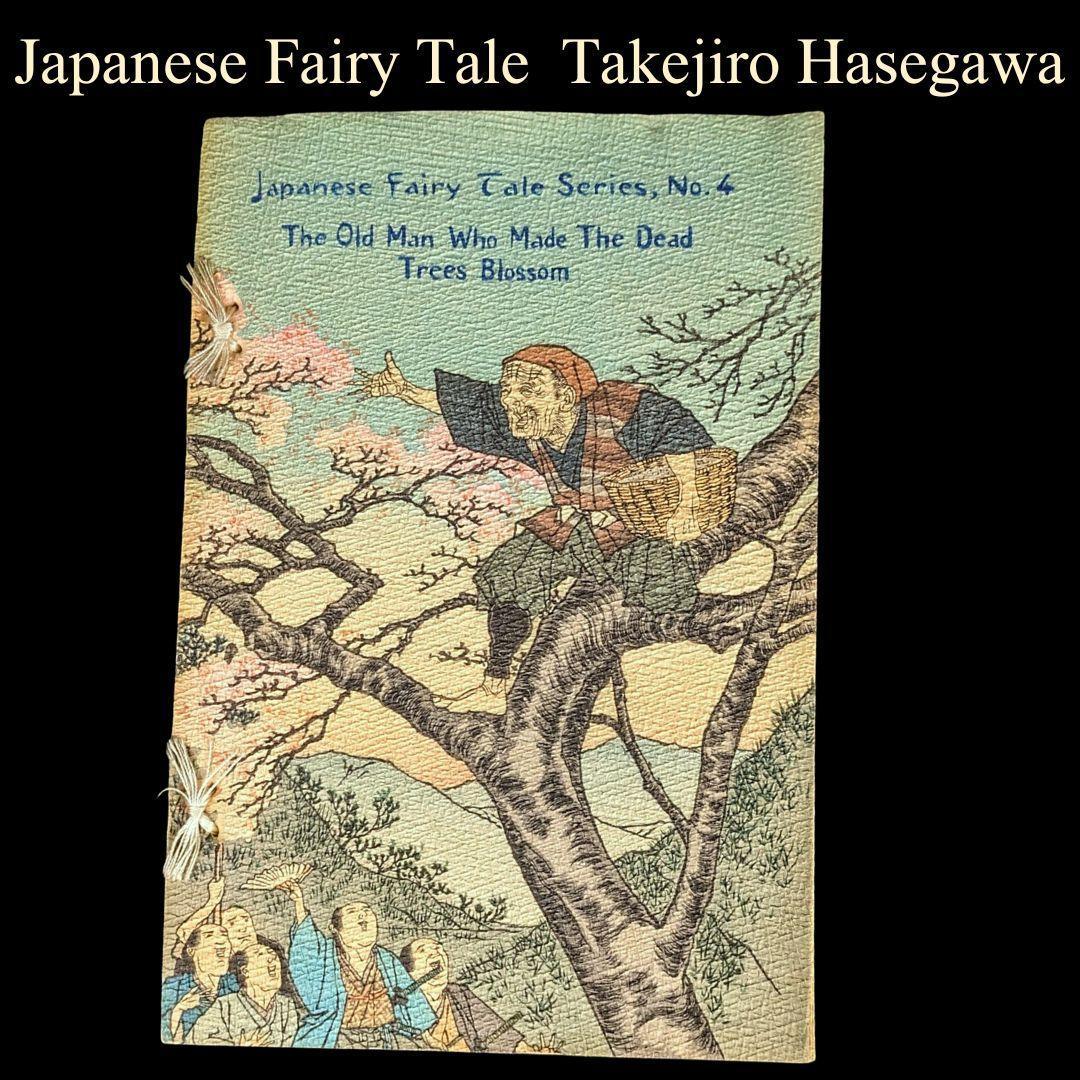 極 ちりめん本4 花咲じじい 長谷川武次郎 英語 JapaneseFairyTale The Old Man Who Made The ...