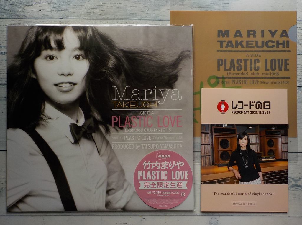 竹内まりや プラスティック ラヴ PLASTIC LOVE 完全限定生産 1stプレス盤 初回特典クリアファイル + レコードの日冊子付 山下 ...