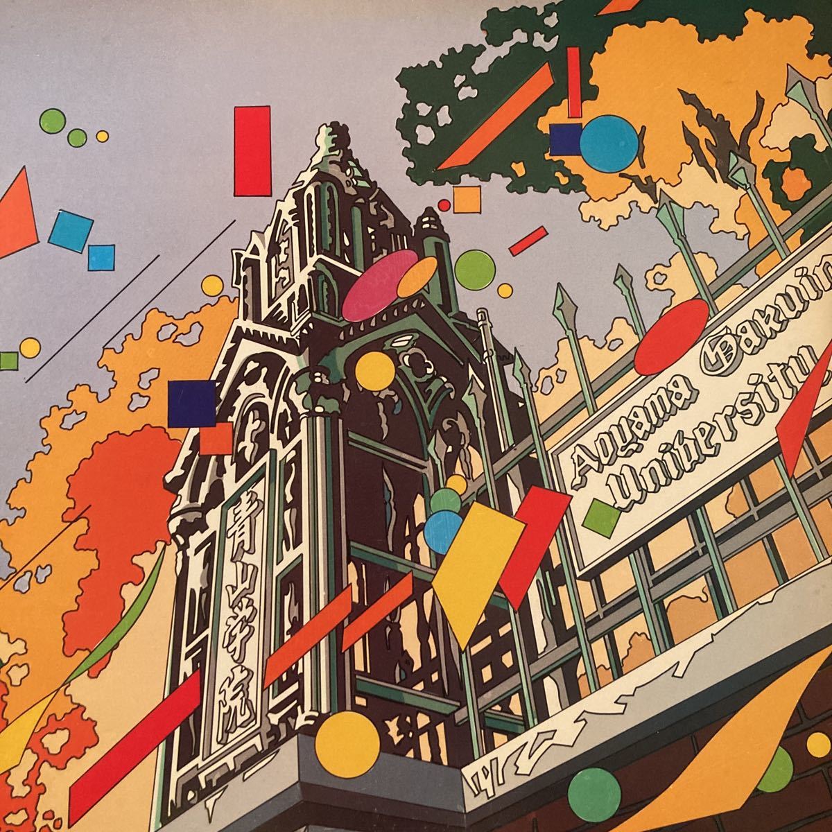 自主盤レコード 青山学院大学 MEMORIES 1984 LP サザンオールスターズ 桑田佳祐(その他)｜売買されたオークション情報、yahooの商品情報をアーカイブ公開 - オークファン ...