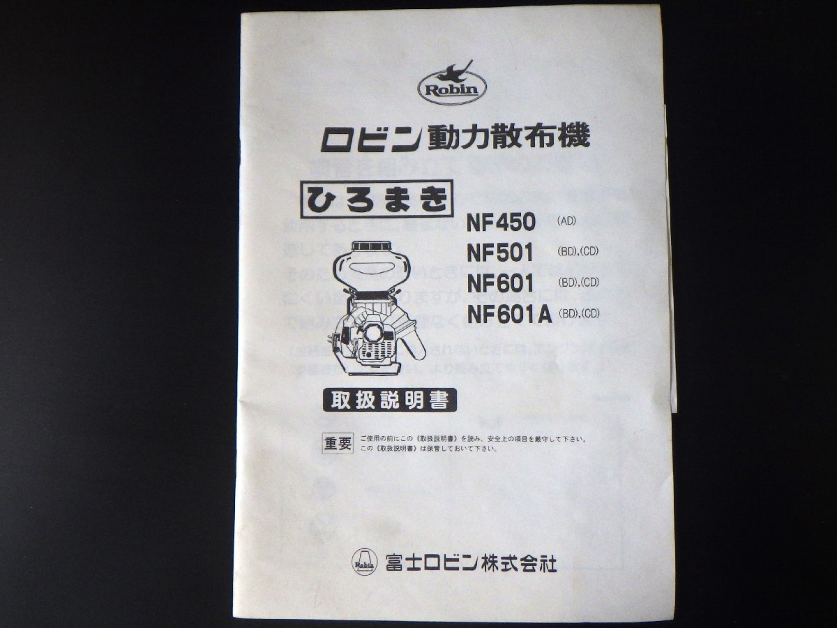 取扱説明書のみ ロビン 動力散布機 ひろまき NF450 NF501 NF601 NF601A 取扱説明書 取説(その他)｜売買されたオークション情報、yahooの商品情報をアーカイブ公開 ...