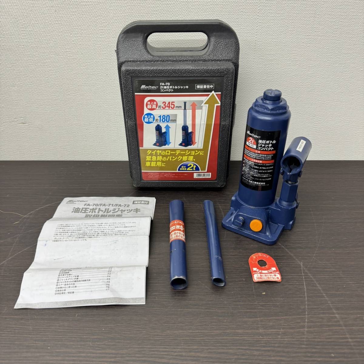 送料800円 現状品 Meltec メルテック 2t油圧ボトルジャッキ コンパクト FA-70(フロアジャッキ)｜売買されたオークション情報、yahooの商品情報をアーカイブ公開 ...