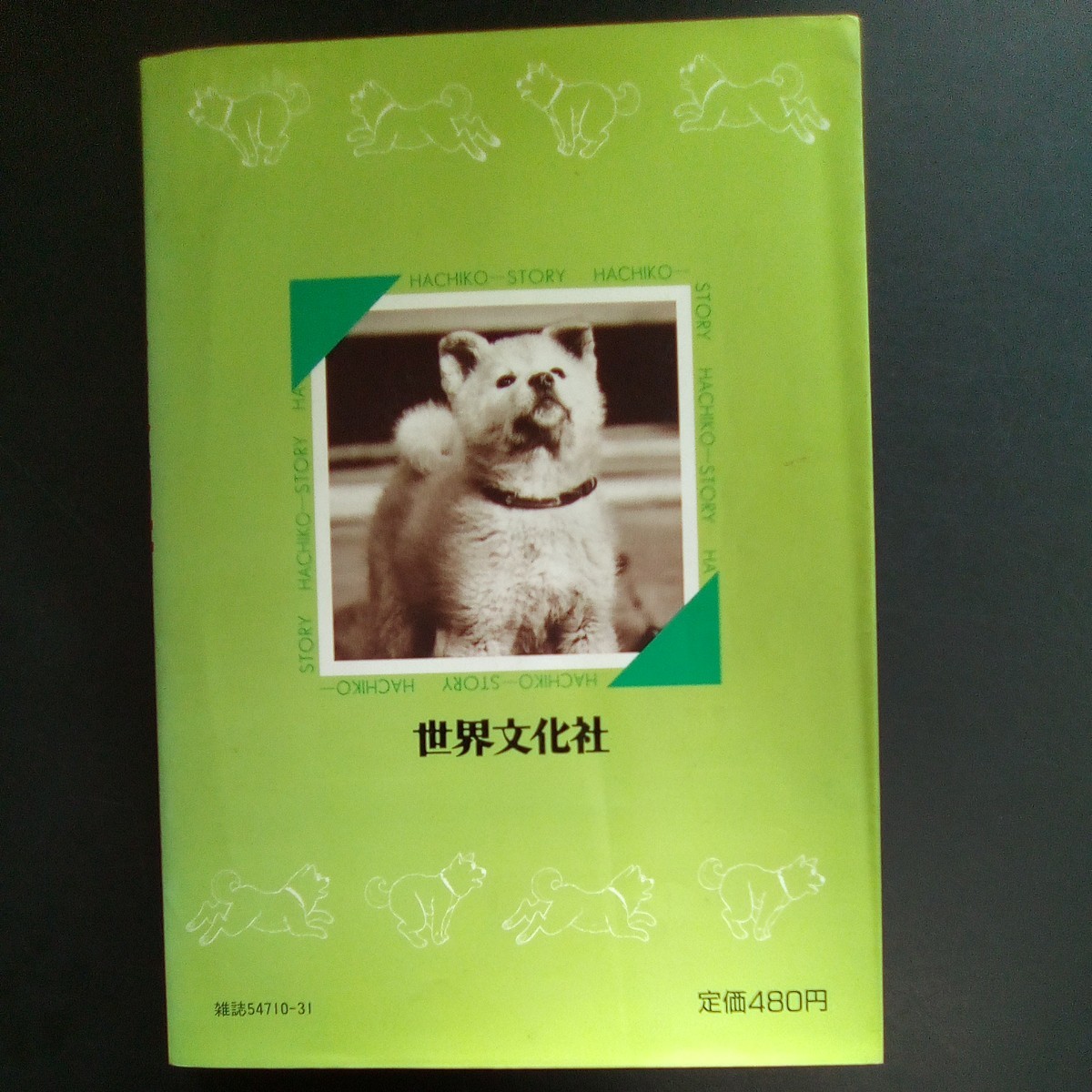 まんが ハチ公物語 新藤兼人 あすかあきお ロマン コミックス 世界文化社 昭和62年 a773(少年)｜売買されたオークション情報、yahooの商品情報をアーカイブ公開 - オークファン ...