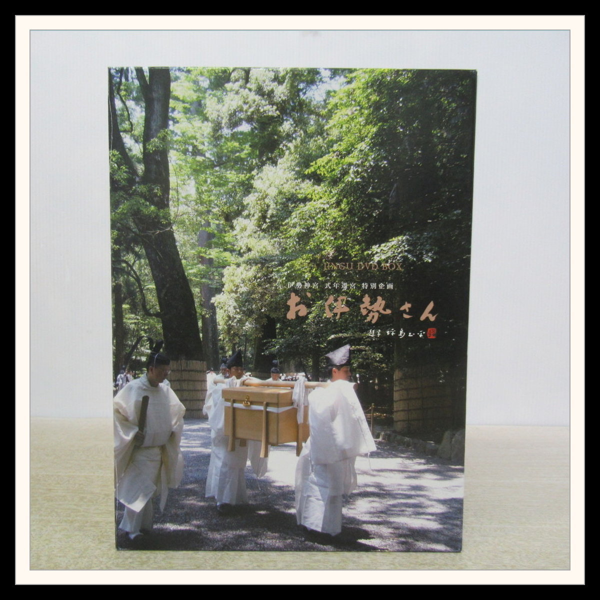 DVD-BOX お伊勢さん 伊勢神宮 式年遷宮 特別企画 6枚組 K4 H2023-09-28-213(その他)｜売買されたオークション情報、yahooの商品情報をアーカイブ公開 ...