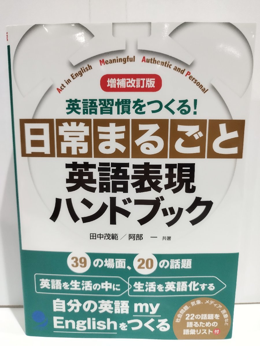 増補改訂版 日常まるごと英語表現ハンドブック 田中茂範/阿部一 コスモピア ac07(英会話)｜売買されたオークション情報、yahooの商品 ...