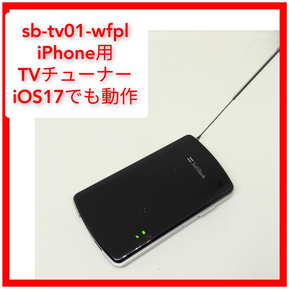 iPhone/iPad用TVチューナー softbank sellecion sb-tv01-wfpl iOS17 ワンセグ視聴可能 送料 ...