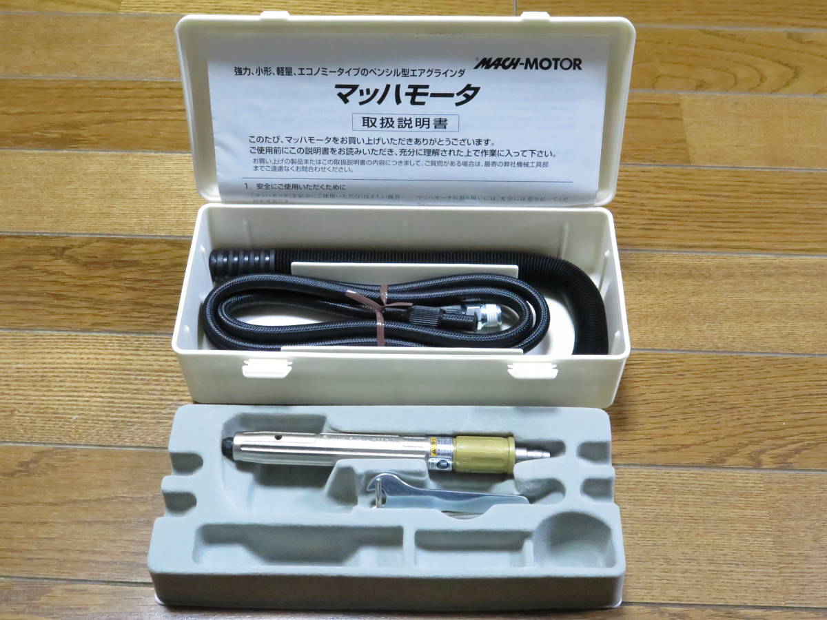 品 MURAKI MACH-MOTOR ムラキ マッハモーター マイクロエアグラインダ(エアーグラインダー)｜売買されたオークション情報 ...