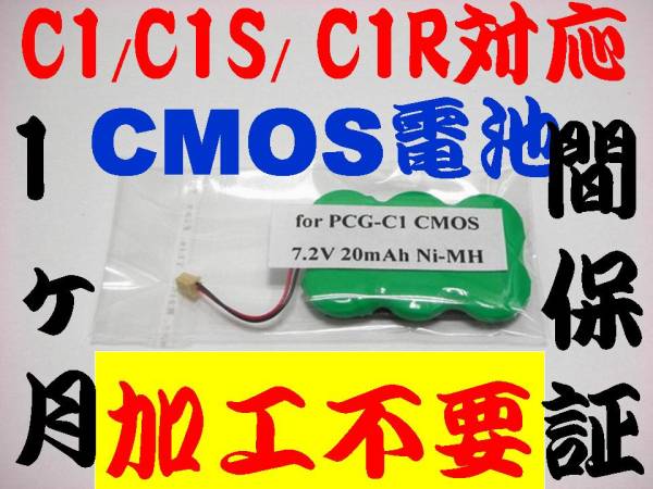 PCG-C1 C1R C1S用CMOS内蔵バックアップ電池補修 死んだが甦(13インチ未満)｜売買されたオークション情報、yahooの商品情報 ...
