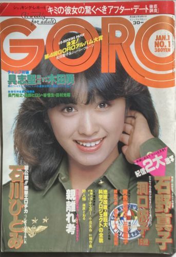 GORO/ゴロー 昭和56年1月1日No.1 通巻158号-三原順子/石野真子/洞口依子/柏原よしえ 柏原芳恵 /石川ひとみ/スーザン/河井奈保子/吉田美奈子(その他)｜売買されたオークション ...