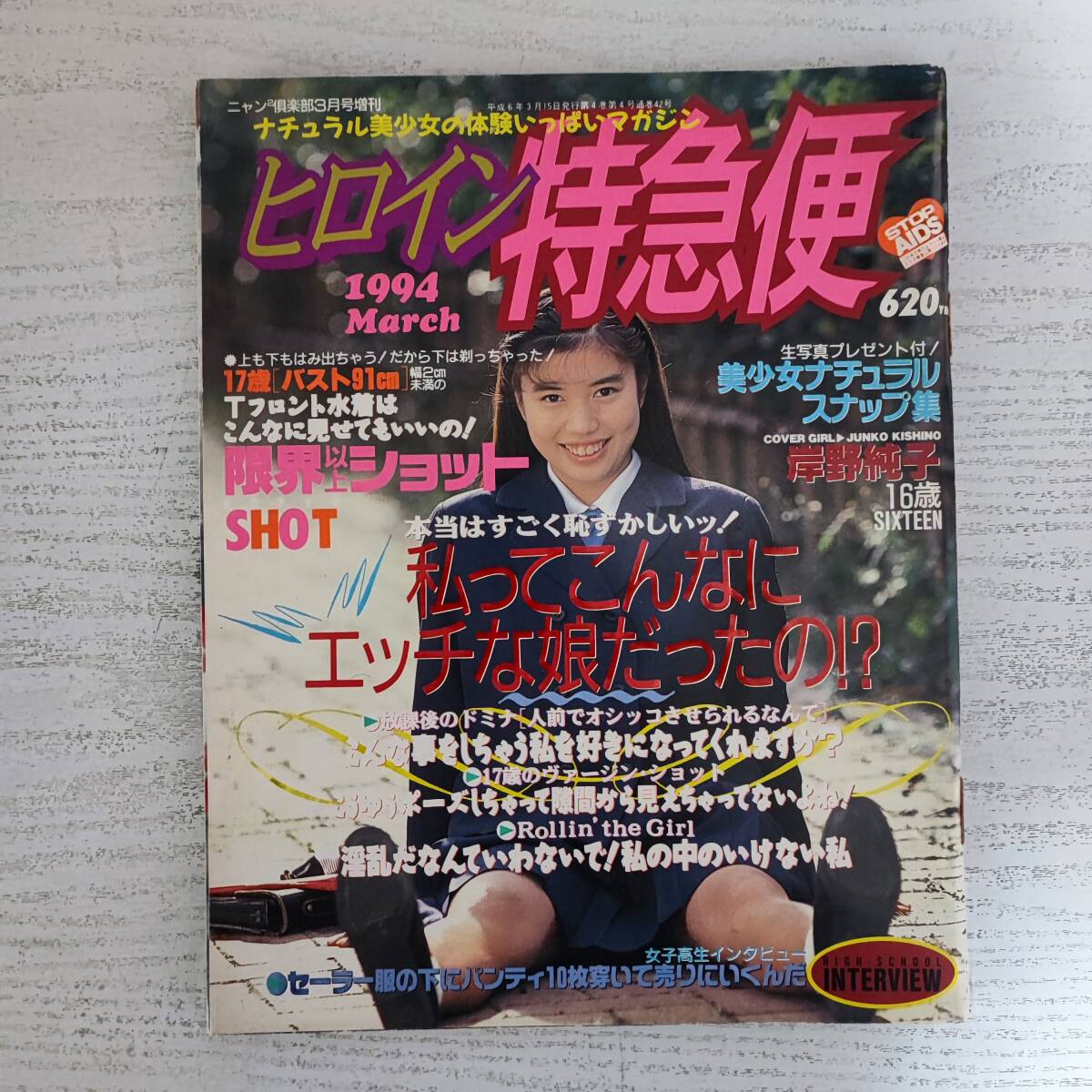 雑誌 ヒロイン特急便 No.2 1994年3月 白夜書房(アイドル、芸能人)｜売買されたオークション情報、yahooの商品情報をアーカイブ公開 ...