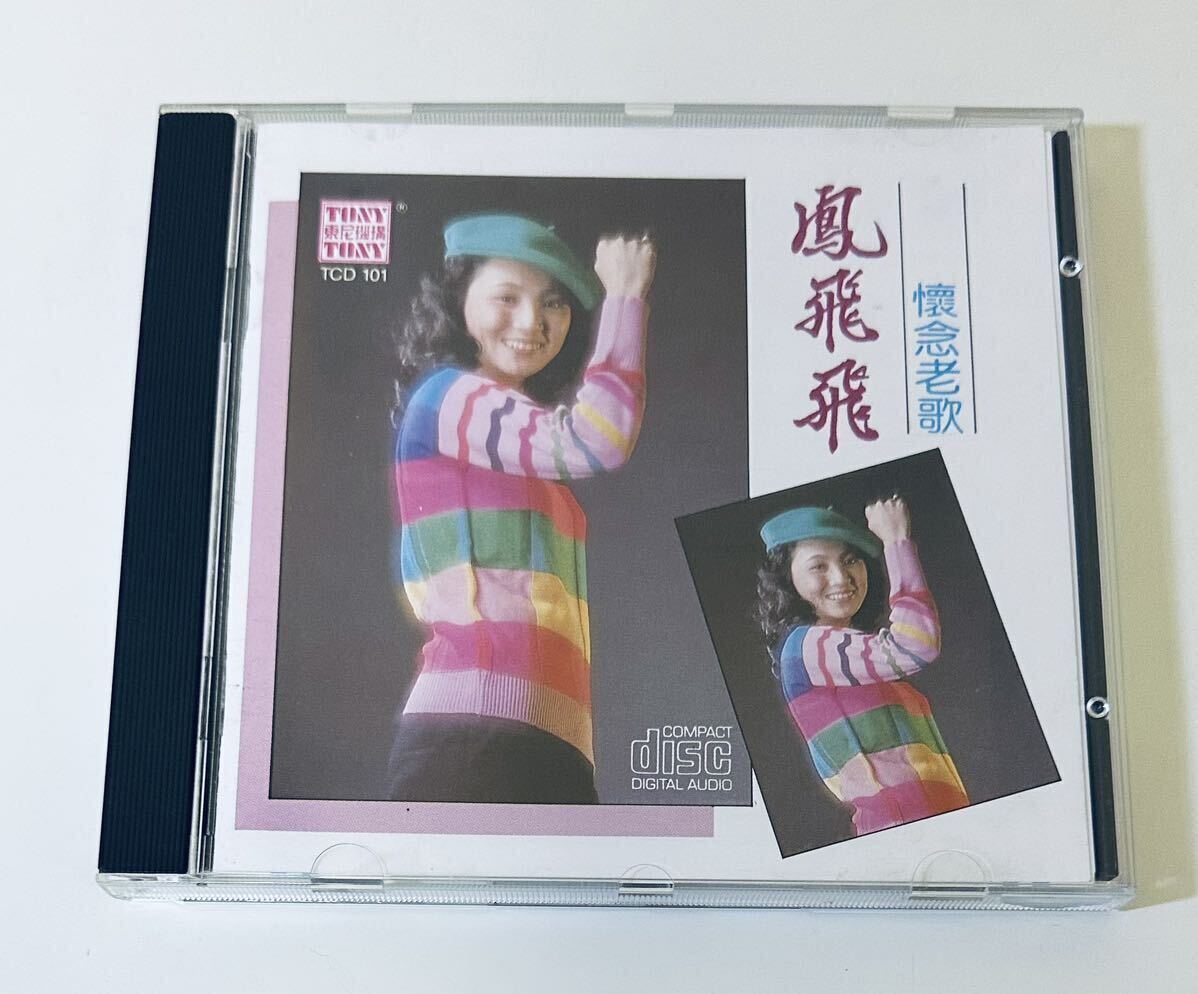 鳳飛飛 DISCTRONICS#01/懷念老歌 CD/Fong Fei fei/台湾/TAIWAN/フォンフェイフェイ/FongFeifei ...