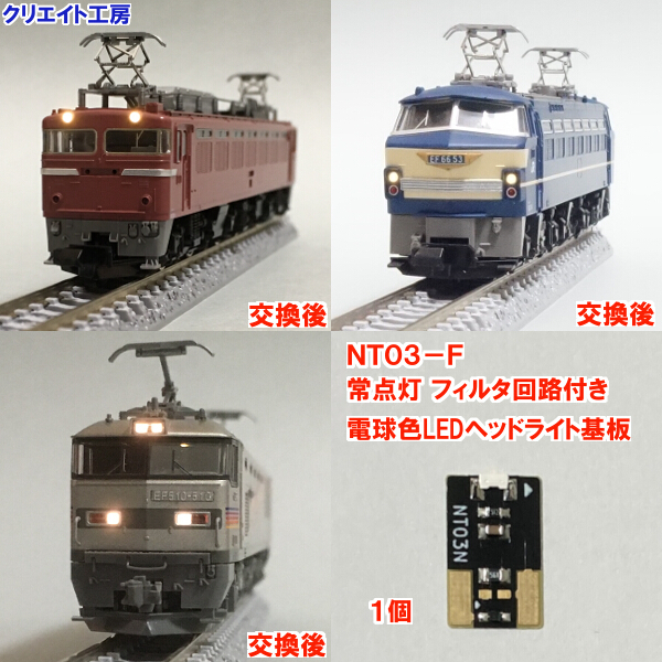 NT03-F 常点灯 フィルタ回路付き 電球色LEDヘッドライト基板 1個 EF66 EF81 EF71 ED76 EF510 EH500 用 クリエイト工房(車輌パーツ)｜売買された ...