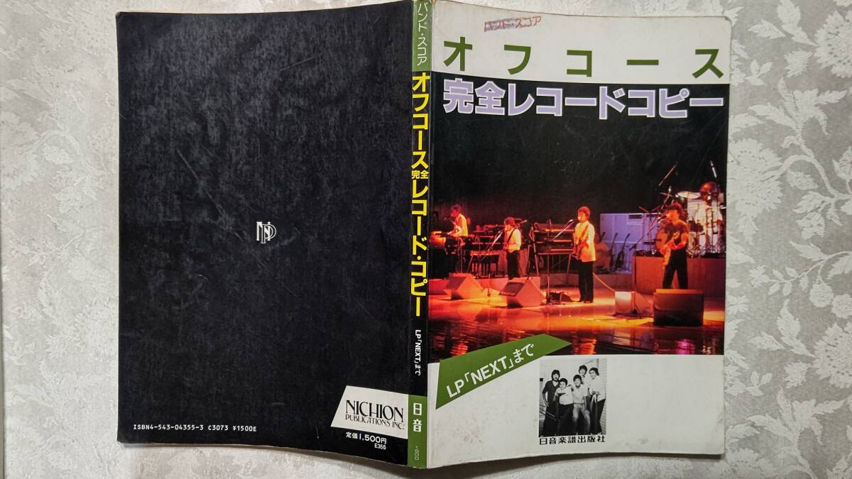 バンドスコア vocal inst guitar bass他各曲4部 オフコース 完全レコードコピー LP NEXT ま 29曲 昭和57年 ...
