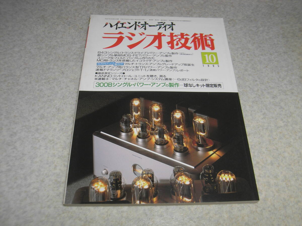 ラジオ技術 1995年10月号 RCA843/300B/6BM8各真空管アンプの製作 ソニーMDS-JA3ES/パイオニアEXCLUSIVE ...