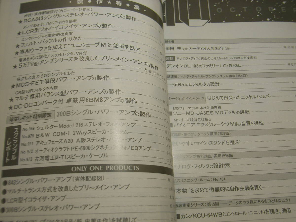 ラジオ技術 1995年10月号 RCA843/300B/6BM8各真空管アンプの製作 ソニーMDS-JA3ES/パイオニアEXCLUSIVE ...