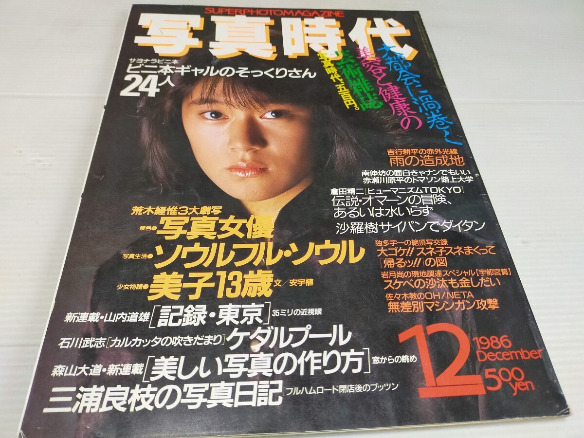 写真時代 1986 12(アイドル、芸能人)｜売買されたオークション情報、yahooの商品情報をアーカイブ公開 - オークファン（aucfan ...