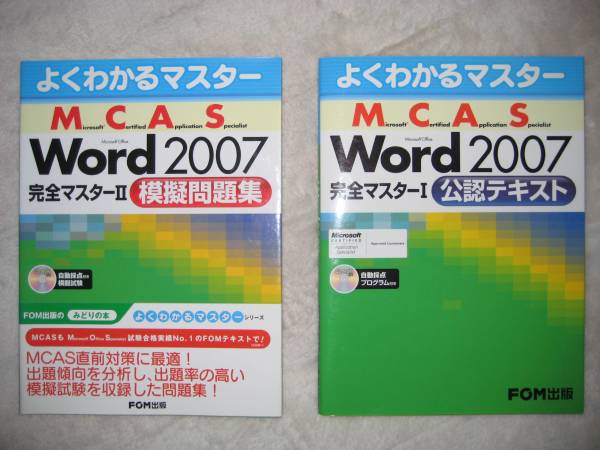 おすすめ MCAS Word 2007 テキスト2冊セット(その他)｜売買されたオークション情報、yahooの商品情報をアーカイブ公開 ...