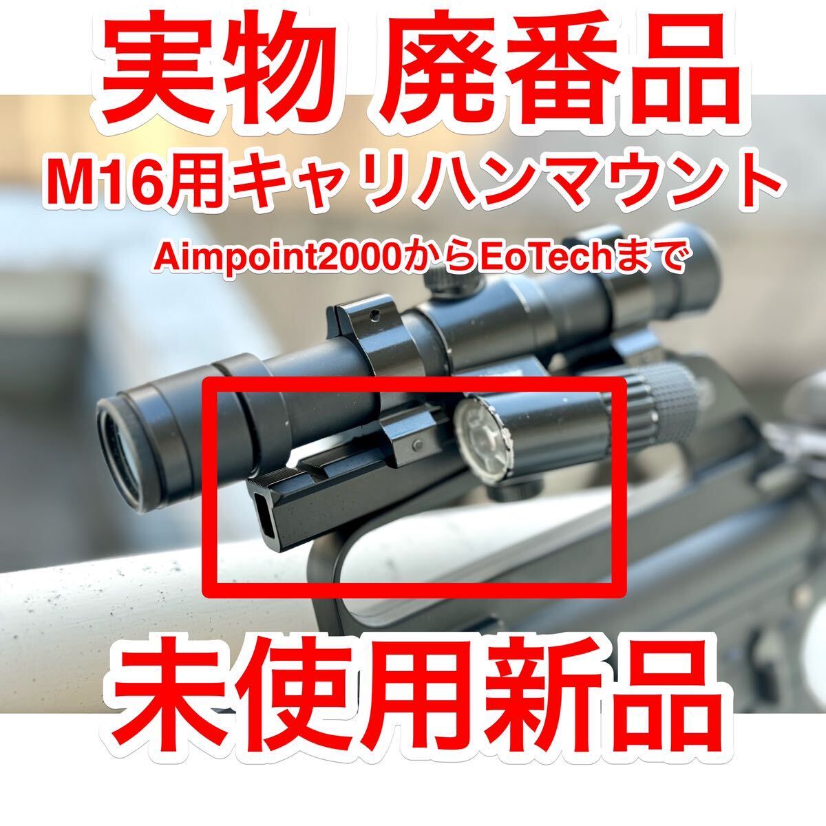 レア 廃番 実物 M16用 キャリングハンドルマウント Aimpoint 2000 3000 5000 cag delta kac m723 ...