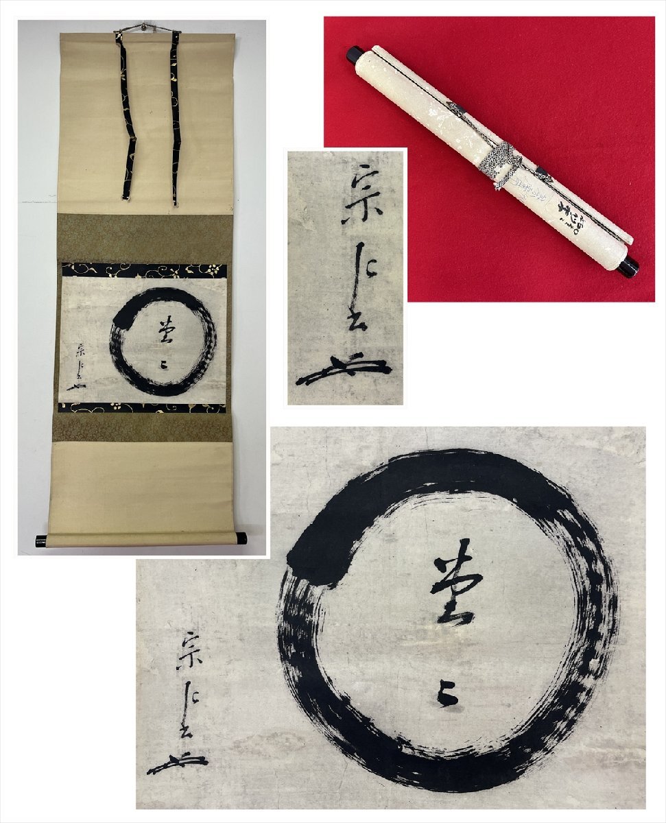 千寿 表千家 七代家元 天然宗左 如心斎 円相 堂々 紙本 d745 茶道具/古美術/時代品/掛軸/100025513(掛軸)｜売買されたオークション情報、yahooの商品情報をアーカイブ公開 ...