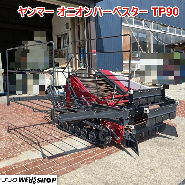 兵庫 ヤンマー オニオンハーベスター TP90 リコイル ガソリン 歩行型 収容方式 タマネギ 収穫 掘取 玉ねぎ ピッカー ...