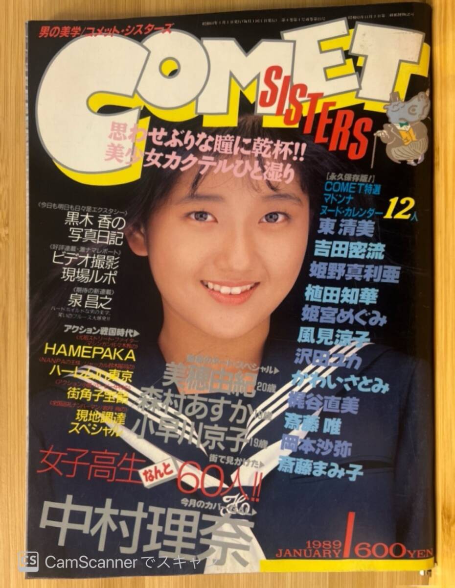 408雑誌 COMET SISTERS コメットシスターズ vol.23 1989.1 美穂由紀 森村あすか かわいさとみ 梶谷直美 中村理奈 ...