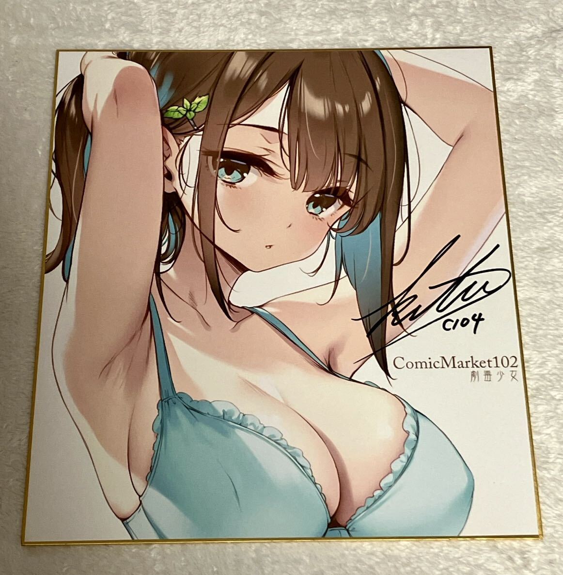 C104 劇毒少女/ke-ta 直筆サイン入り複製色紙 コミケ104(その他)｜売買されたオークション情報、yahooの商品情報をアーカイブ公開 - オークファン（aucfan.com）