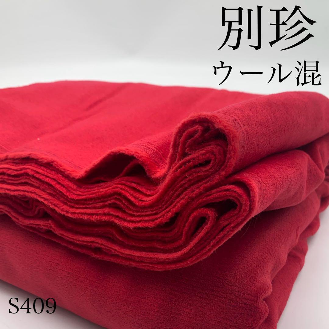 S409 別珍 ウール混 3m 綿80％ ウール20％ 綿ウール レッド系 赤 無地 シンプル 日本製 生地 ハンドメイド ハギレ 布(無地)｜売買されたオークション情報、yahooの商品情報 ...