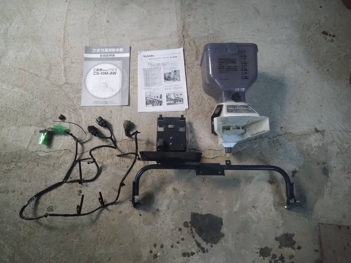 クボタ こまきちゃんmini CS-10M-AW 粒状除草剤散布機 AW5にて使用(パーツ)｜売買されたオークション情報、yahooの商品情報をアーカイブ公開 - オークファン（aucfan.com）