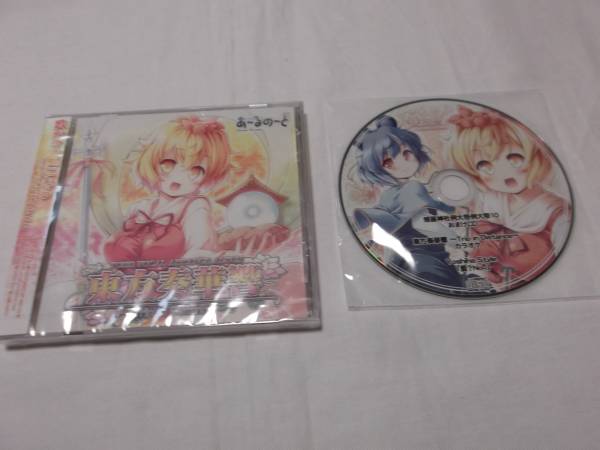 例大祭10 あ るの と 新作CD 東方奏華響+おまけ特典CD(ゲーム一般)｜売買されたオークション情報、yahooの商品情報をアーカイブ公開 ...