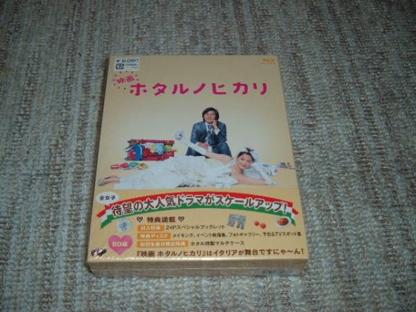 映画版 ホタルノヒカリ 綾瀬はるか 藤木直人 初回限定版Blu-ra(日本映画)｜売買されたオークション情報、yahooの商品情報をアーカイブ公開 - オークファン（aucfan.com）
