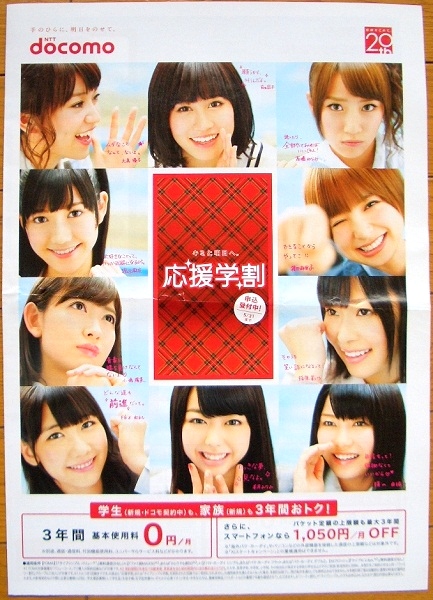 AKB48 前田敦子 大島優子 ドコモ DOCOMO 応援学割広告(前田敦子)｜売買されたオークション情報、yahooの商品情報をアーカイブ公開 - オークファン（aucfan.com）