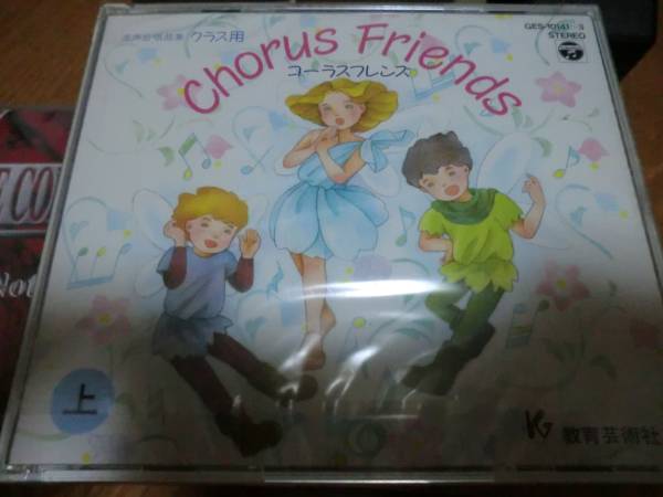 教育芸術社 混声合唱曲集3CD Chorus Friends(童謡、教育)｜売買されたオークション情報、yahooの商品情報をアーカイブ公開 ...