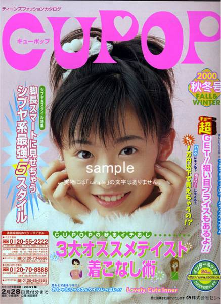 CUPOP キューポップ 2000年秋冬号 前田亜季さん表紙(ティーンズ、ストリート)｜売買されたオークション情報、yahooの商品情報をアーカイブ公開 - オークファン（aucfan.com）