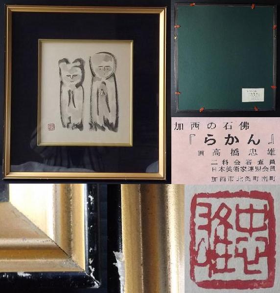 E179 忠雄 美術年鑑評価340万 高橋忠雄 加西の石佛 らかん(水墨画)｜売買されたオークション情報、yahooの商品情報をアーカイブ公開 - オークファン（aucfan.com）