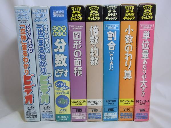 VHSビデオ8本セット 進研ゼミ小学講座 算数4.5.6年生(童謡、教育)｜売買されたオークション情報、yahooの商品情報をアーカイブ公開 - オークファン（aucfan.com）